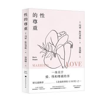 性的尊重 玛丽·斯托普斯【英】译者：徐海幈 北京时代华文书局 9787569933536