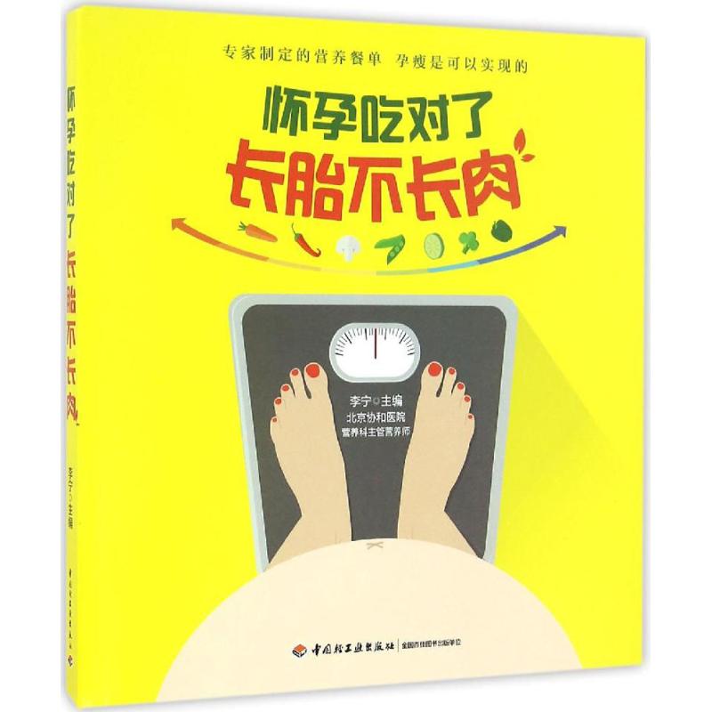 怀孕吃对了长胎不长肉