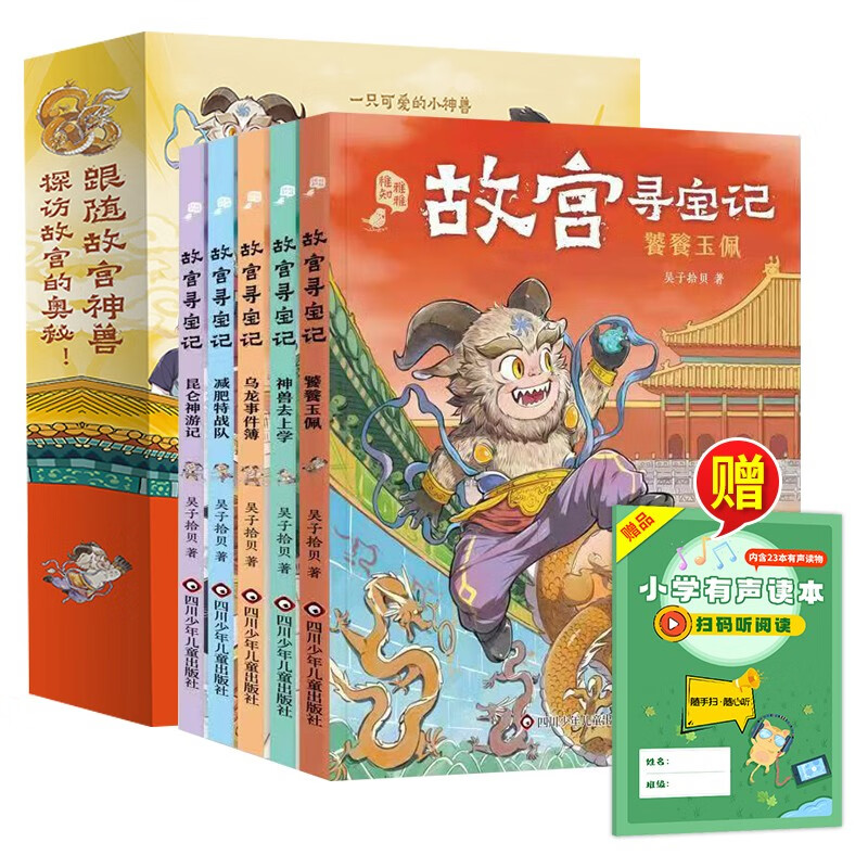 故宫寻宝记（全5册）赠送小学有声读本