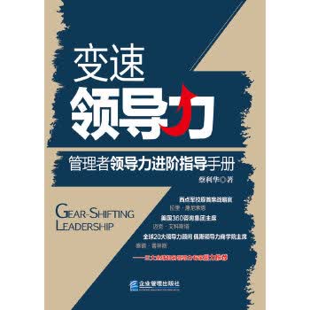 变速领导力-管理者领导力进阶指导手册