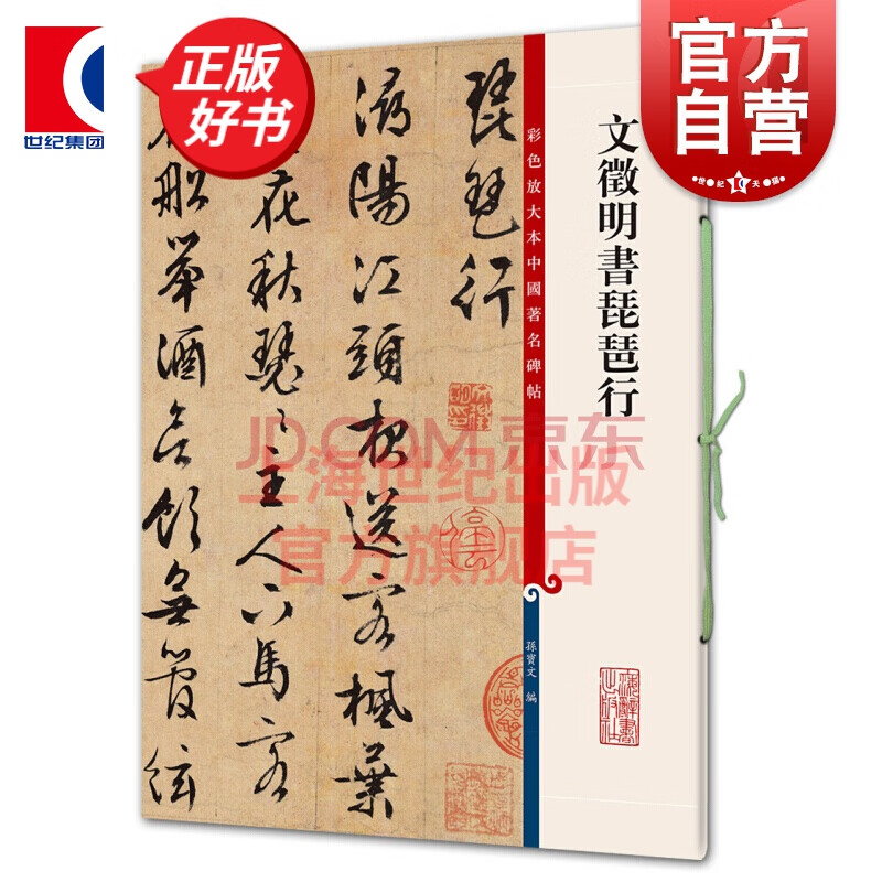 文徵明书琵琶行 彩色放大本中国著名碑帖 第七集辑 上海辞书出版社 孙宝文