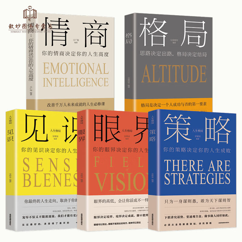 提升格局的书全套5册情商+格局+见识+眼界+策略多方位自我提升为人处世书店好书图书商城办公室职场书籍