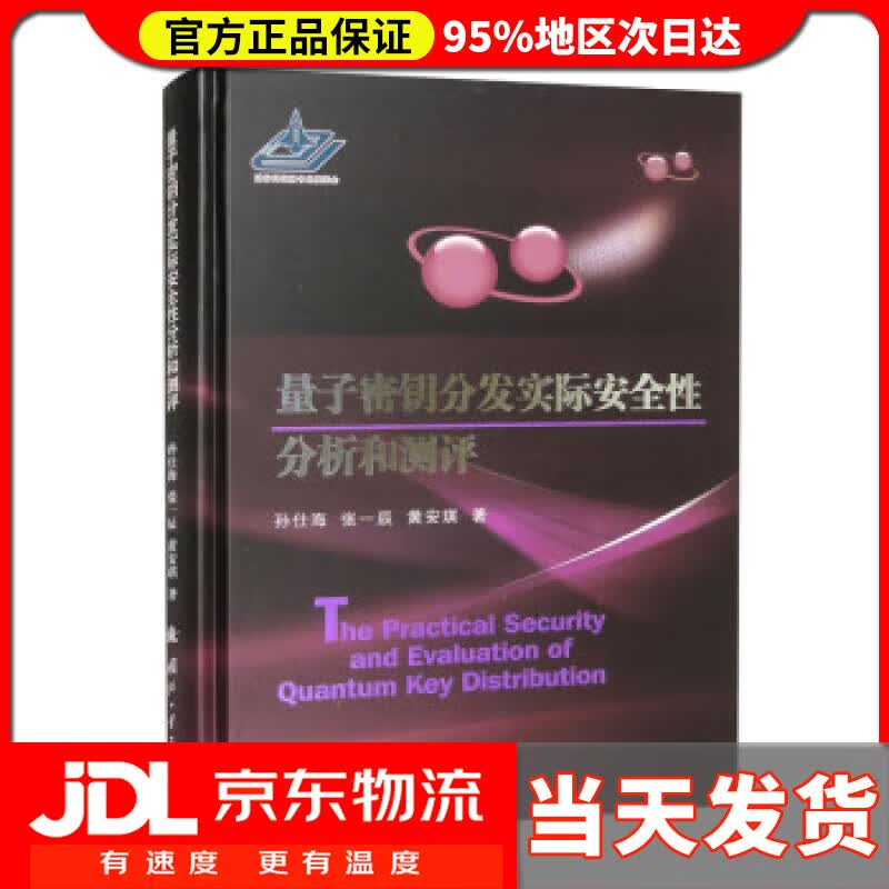 量子密钥分发实际安全性分析和测评 孙仕海,张一辰,黄安琪 国防工业出版社 9787118126686