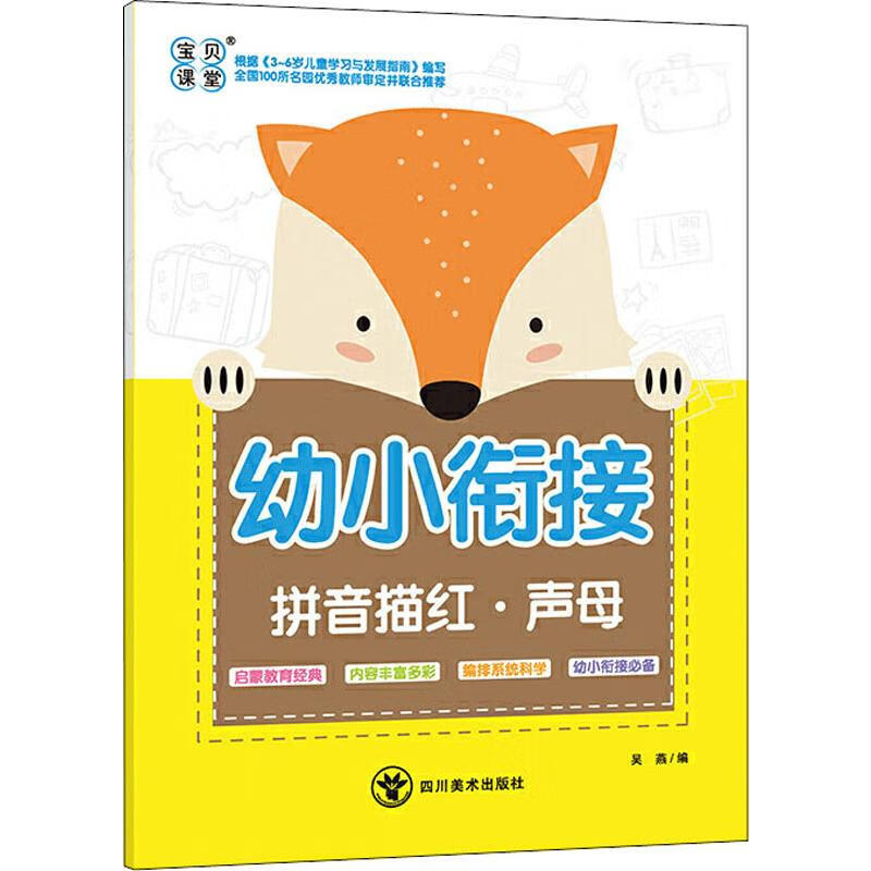 幼小衔接拼音描红·声母