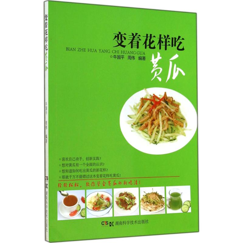 变着花样吃黄瓜