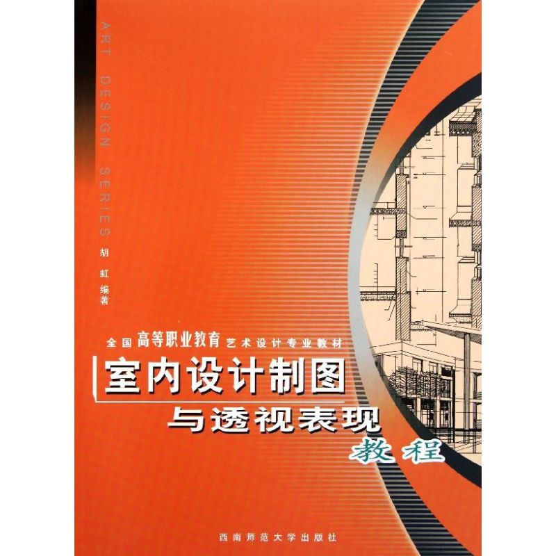 室内设计制图与透视表现教程