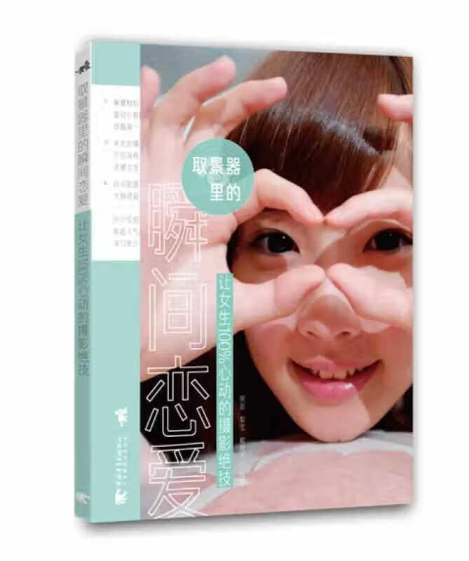 取景器里的瞬间恋爱：让女生100%心动的摄影绝技 黑面 中国青年出版社 9787515330716