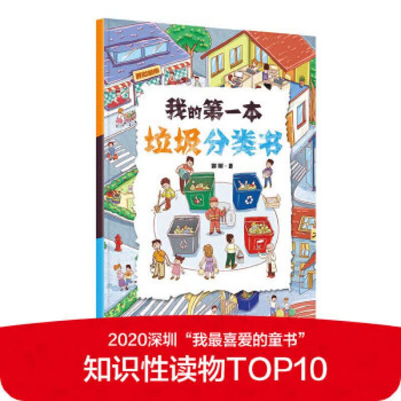 我的本垃圾分类书
