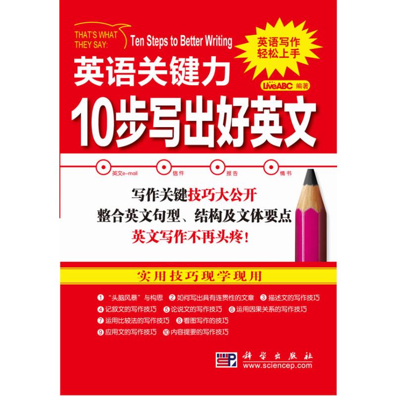 10步写出好英文/英语关键力