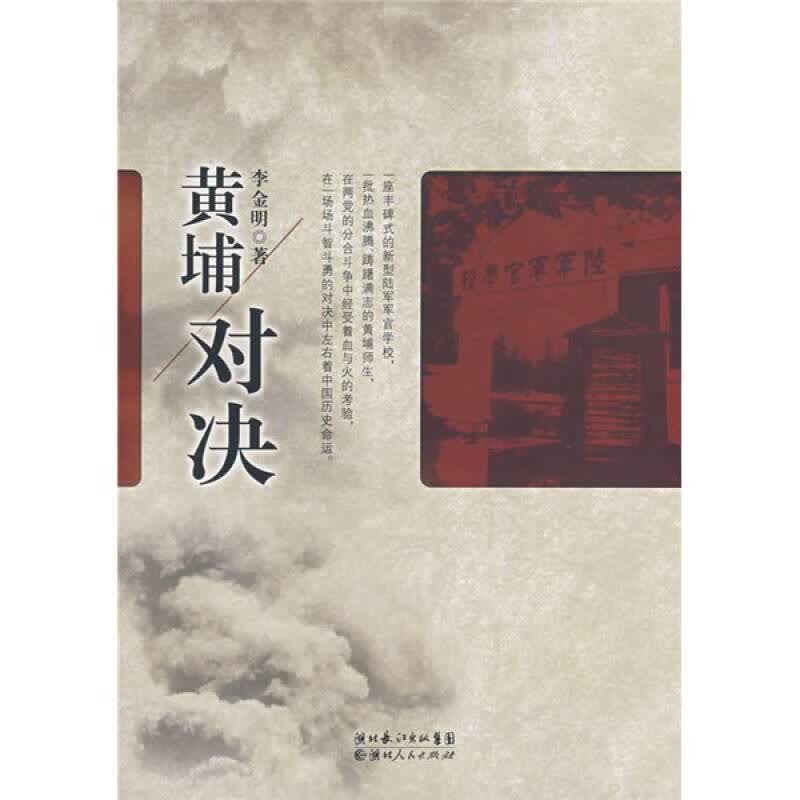 黄埔对决【好书】