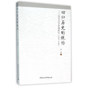 【S】回归历史的现场：延安文学传播研究：1935-1948-杨琳著中国社会科学出版社