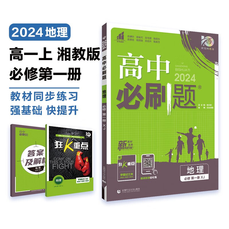 高中必刷题 高一上地理 必修 第一册 湘教版 教材同步练习册 理想树2024版