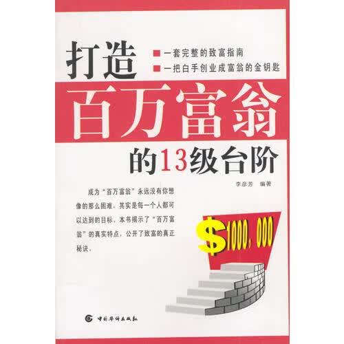 打造百万富翁的13级台阶【好书】