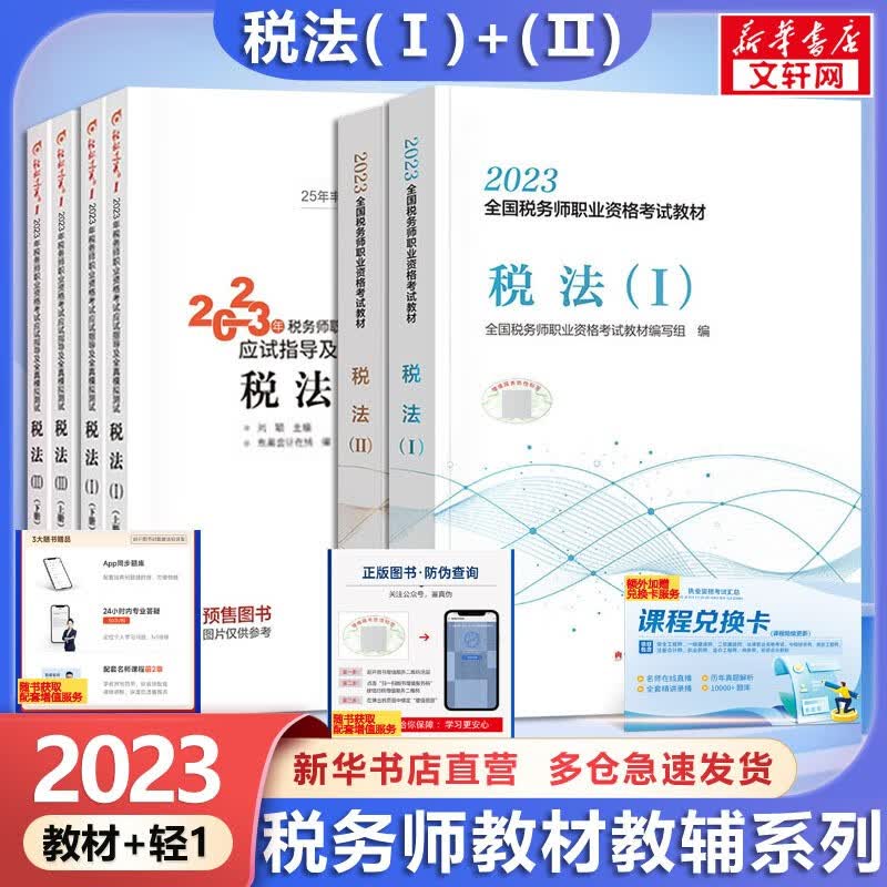 【科目可选 现货速发】税务师2023教材教辅 东奥税务师轻松过关1 应试指南东奥轻一 注册税务师2023考试用书东奥/官方教材/正保教材可选 税法(1)+税法(2) 套装6册【教材+轻1】