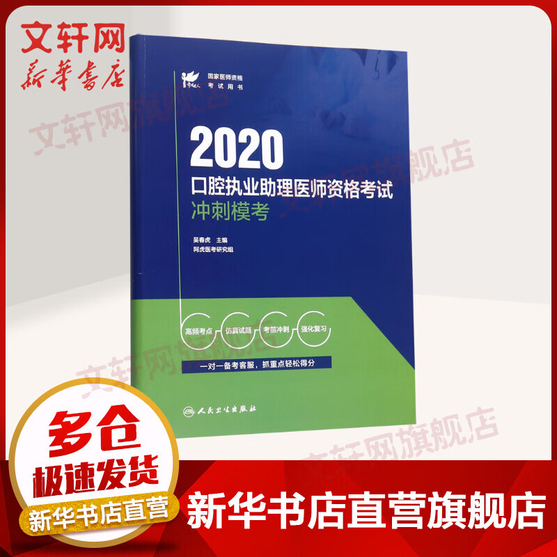 2020口腔执业助理医师资格考试 冲刺模考 人卫版