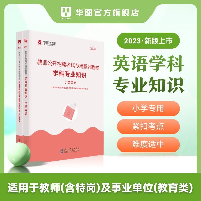 2023教师招聘学科专业知识教材资料与历年考题试卷