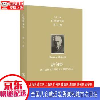 【新华全新书籍】欧文·白璧德文集（第7卷）：法句经——译自巴利文并附论文《佛陀与西方》 [美]