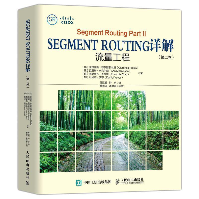 Segment Routing详解 第二卷 流量工程【，放心购买】