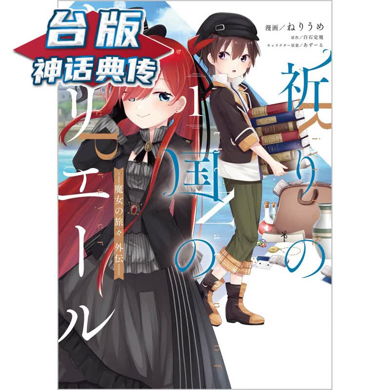 现货 祈祷之国的莉莉艾儿1 台版漫画 青文 ねりうめ 【神话典传】