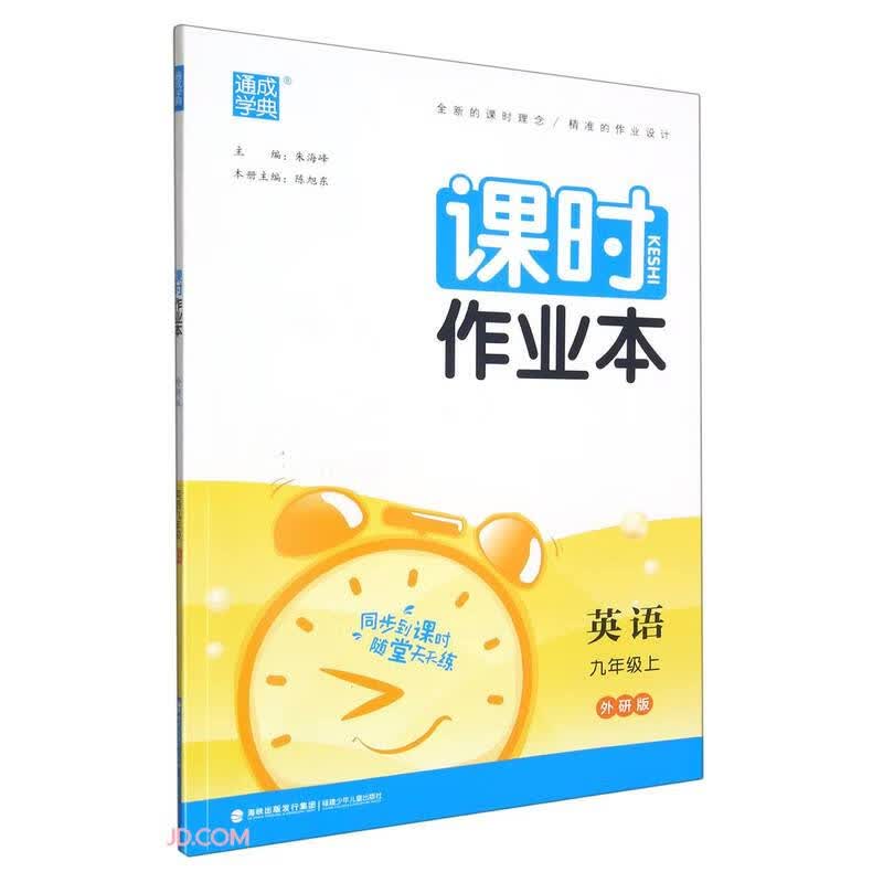 英语(9上外研版)/课时作业本