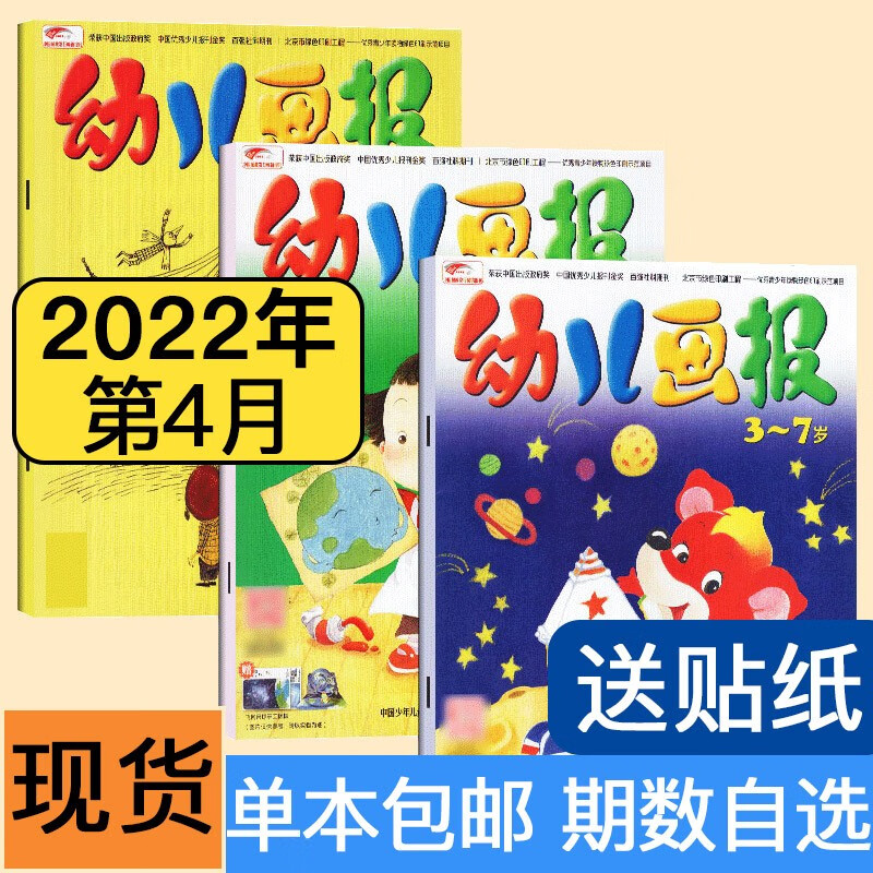 【多期可选】幼儿画报杂志2023年幼儿园启蒙绘本红袋鼠故事3-7岁幼儿早教绘本 2022年4月