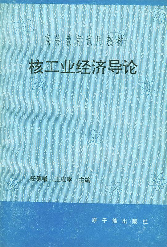 核工业经济导论【好书，下单速发】