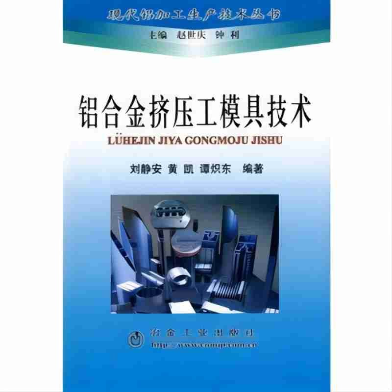 铝合金挤压工模具技术/刘静安.