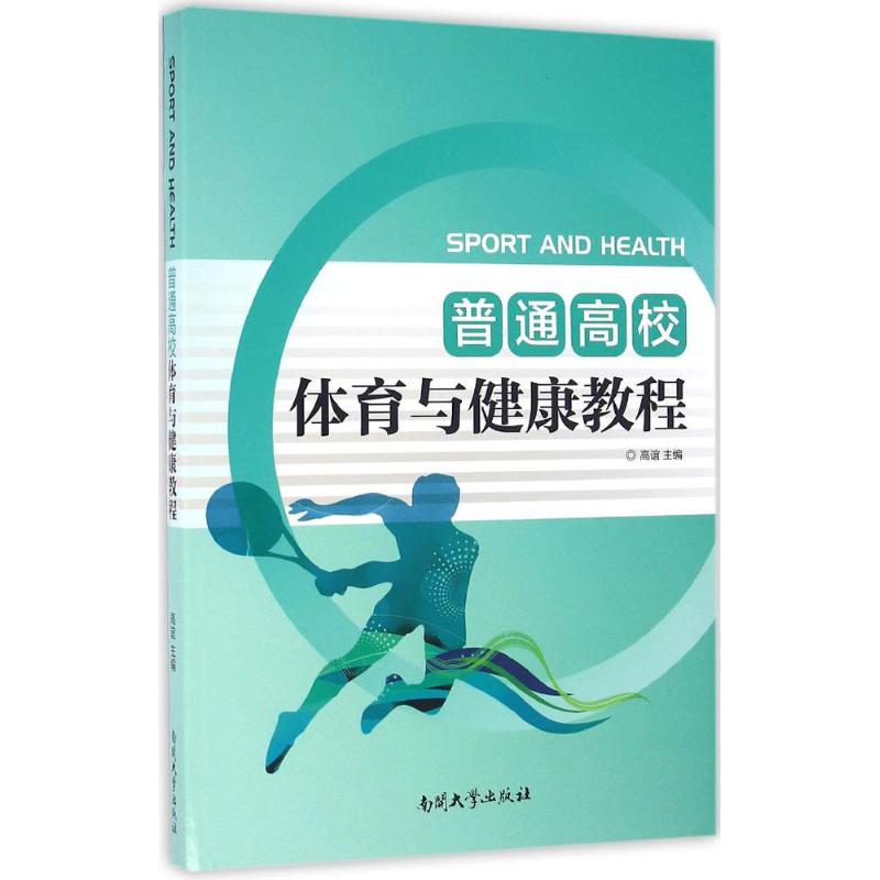 普通高校体育与健康教程