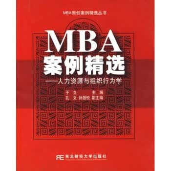 MBA案例精选:人力资源与组织行为学