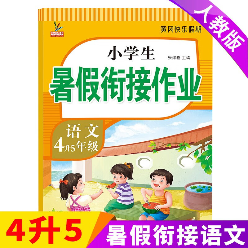 四年级下册暑假作业语文数学英语全套3本部编人教版同步训练总复习黄冈快乐假期4升5衔接预习练习册4四年级下册小学生暑假作业 语文 单本 四年级暑假作业·人教版