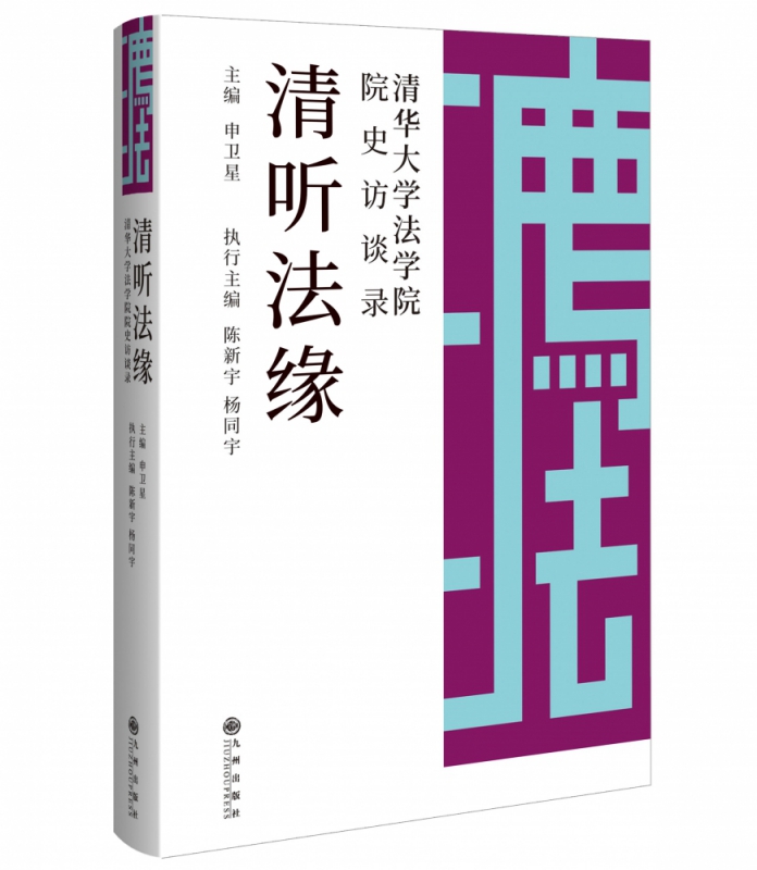 清听法缘(清华大学法学院院史访谈录)(精)