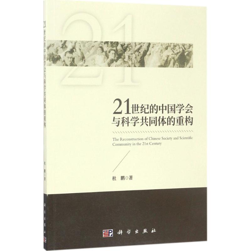 21世纪的中国学会与科学共同体的重构