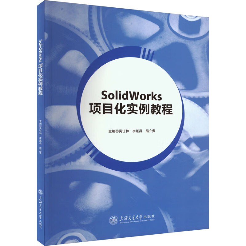 SolidWorks项目化实例教程 图书