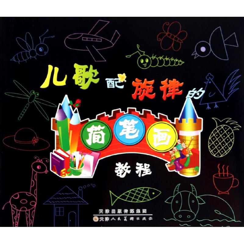 儿歌配旋律的简笔画教程