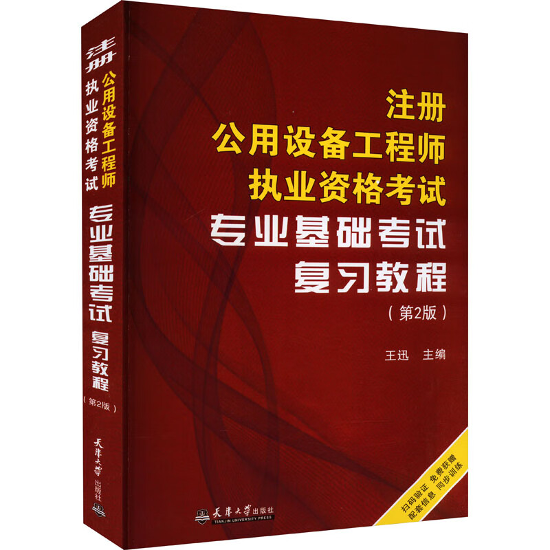 注册公用设备工程师执业资格考试专业基础考试复习教程(第2版)