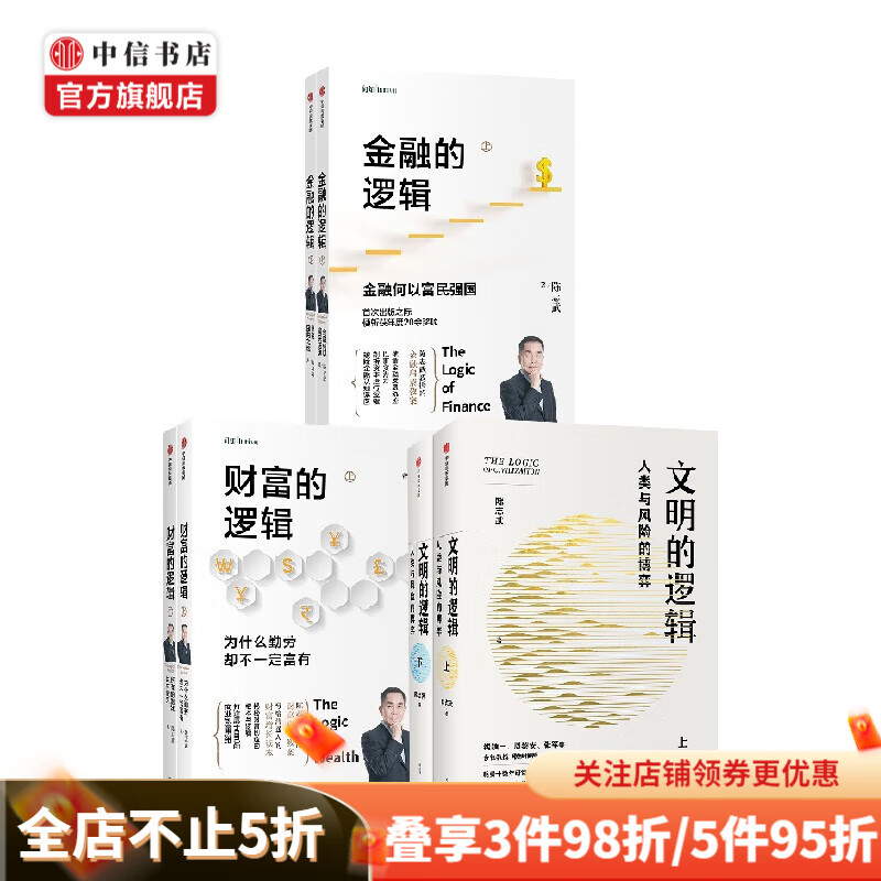 文明的逻辑+财富的逻辑+金融的逻辑 套装6册 陈志武