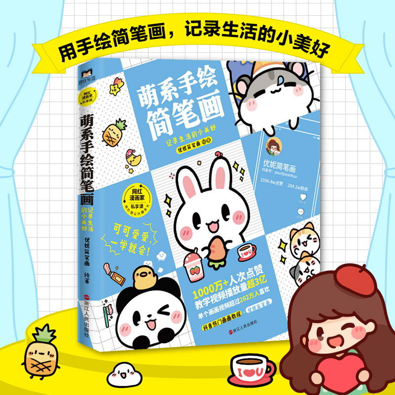 包邮 萌系手绘简笔画 记录生萌系手绘简笔画 记录生活的小美好
