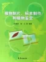 植物制片.标本制作和植物鉴定