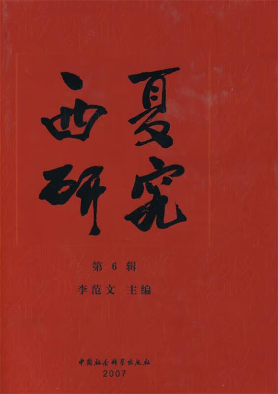 西夏研究 李范文 主编【书】