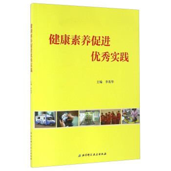 健康素养促进优秀实践 李英华 编【书】