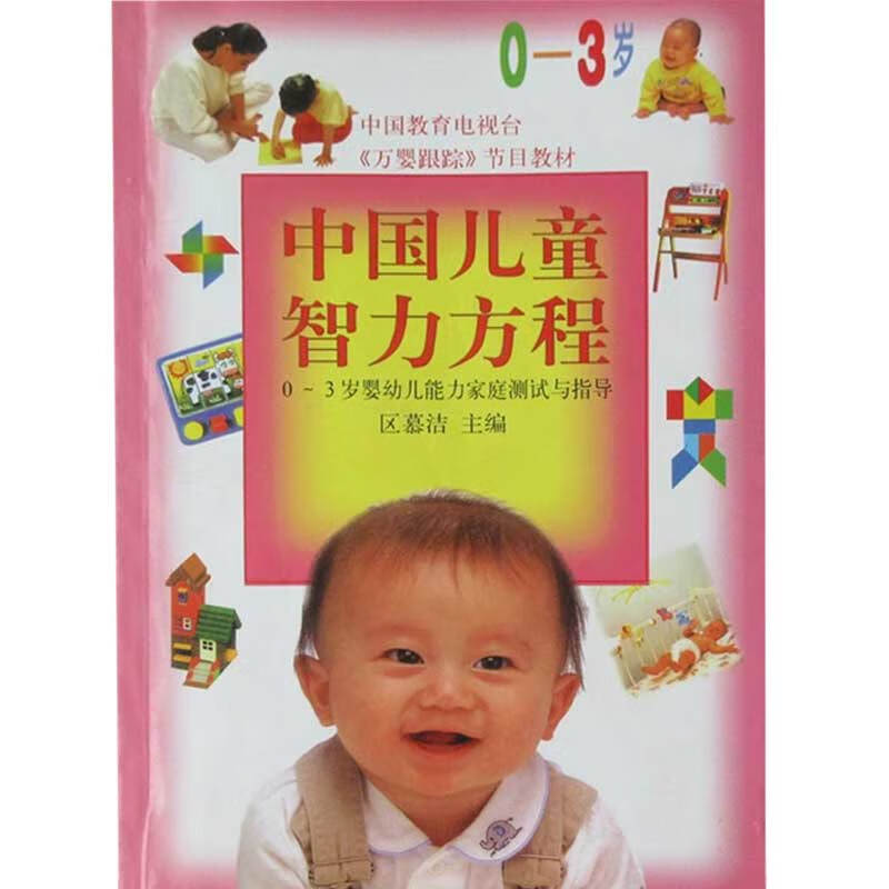 中国儿童智力方程（0 3岁方案）【特惠】