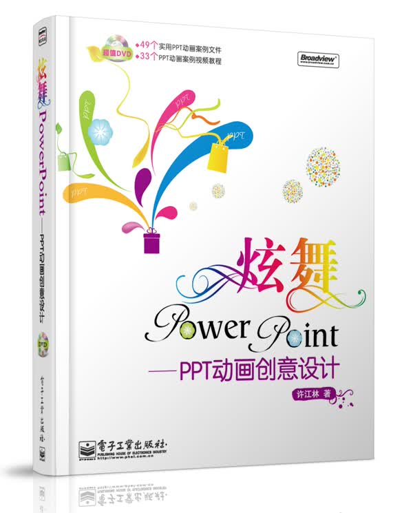 炫舞PowerPoint 许江林著【书】