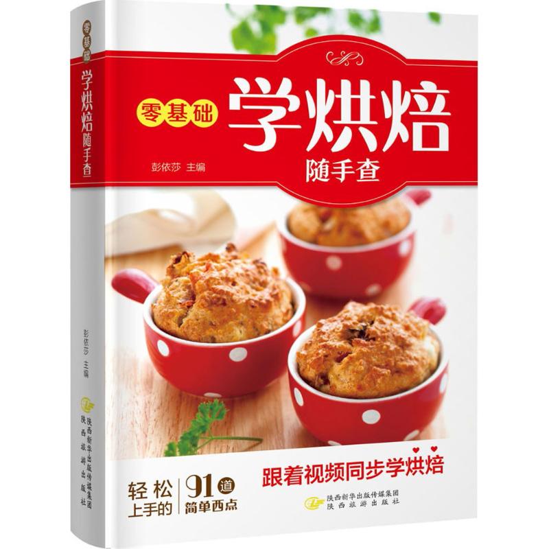 零基础学烘焙随手查