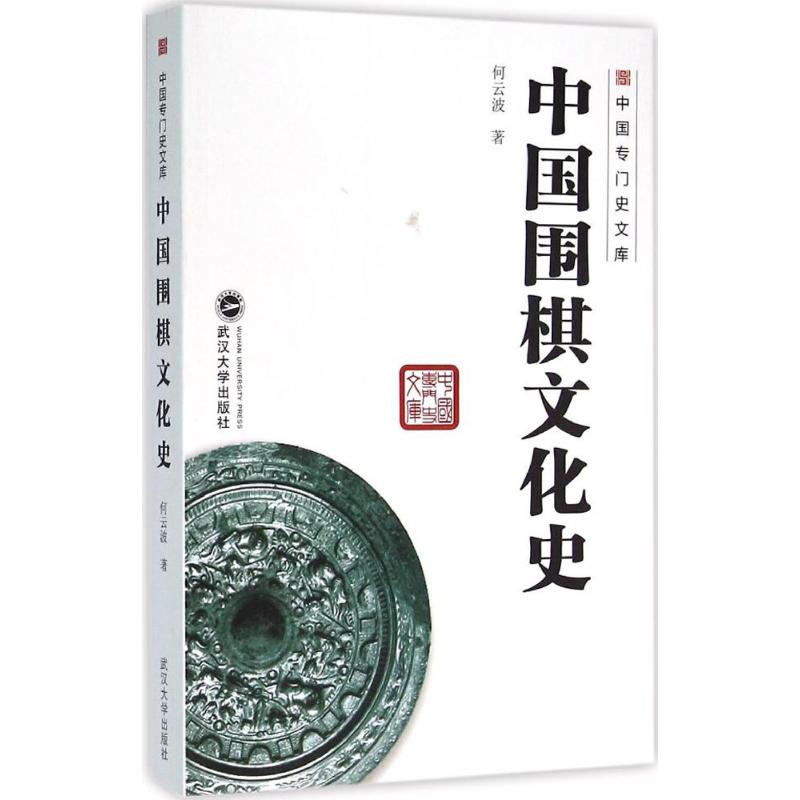 中国围棋文化史