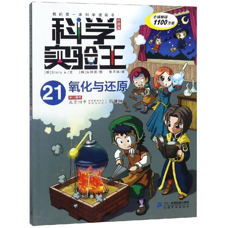 氧化与还原/科学实验王21(升级版)
