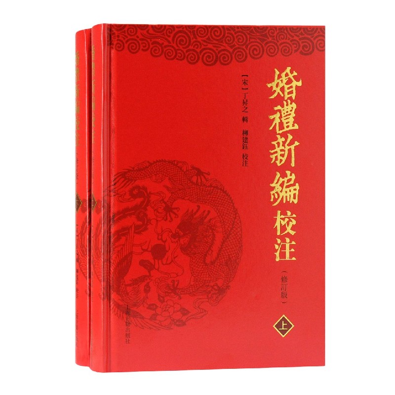 婚礼新编校注(修订版上下)(精)