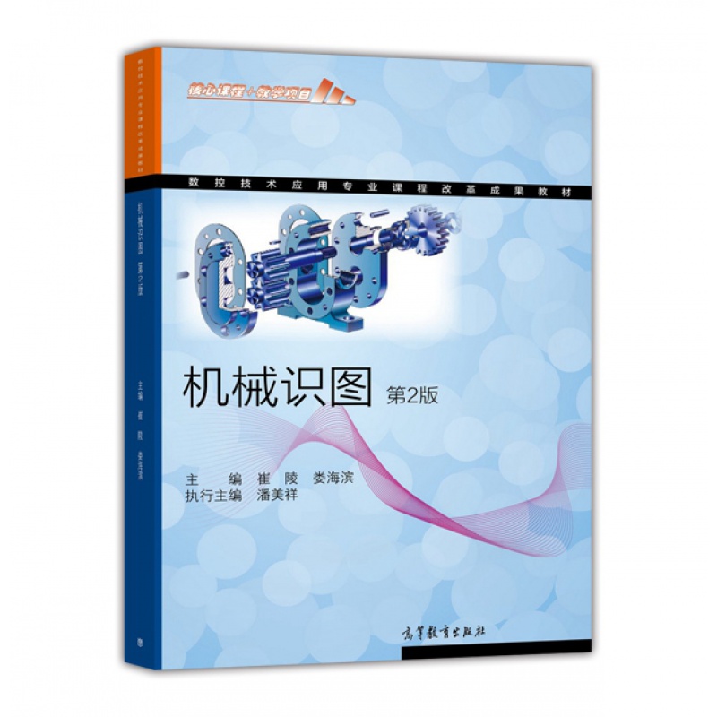机械识图(第2版) 娄海滨 崔陵 高等教育出版社 中等职业学校数控应用技术、机电、模具等相关