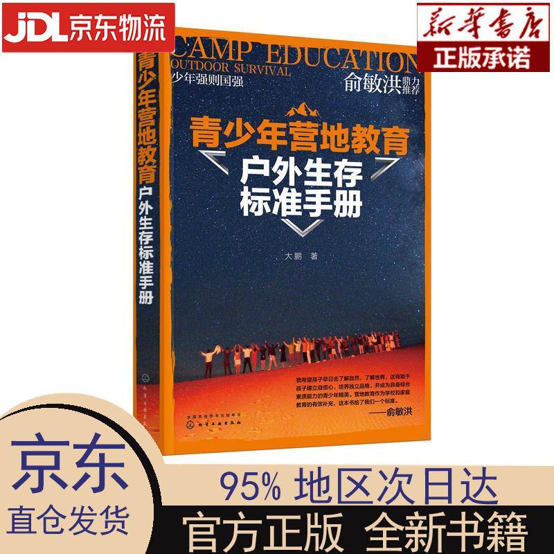 青少年营地教育户外生存标准手册（户外运动专家大鹏亲身经验总结 俞敏洪先生大力 青少年营