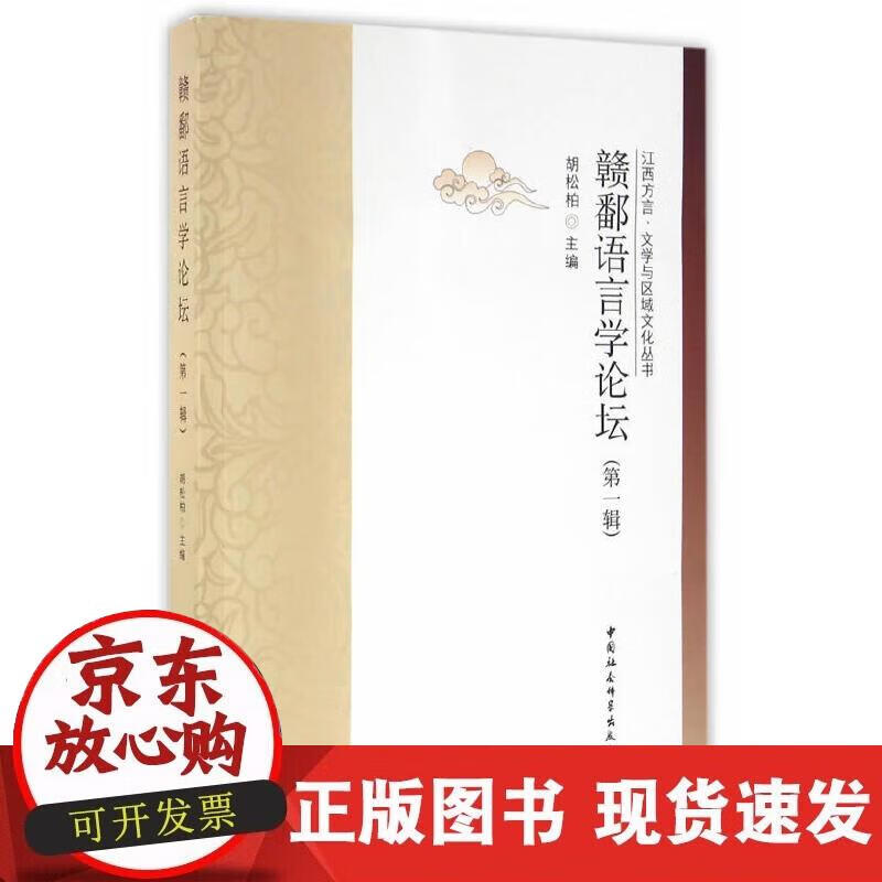 【现货】赣鄱语言学论丛(辑)
