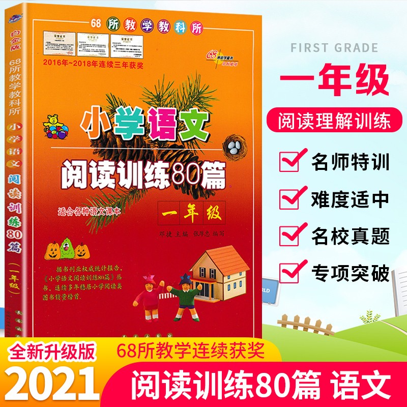 小学语文阅读训练80篇 一年级语文阅读训练理解练习题带拼音小学生1年级